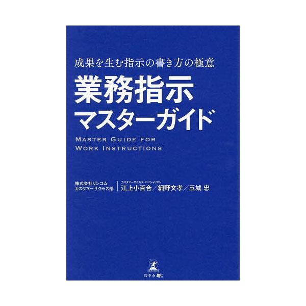 ※商品画像はイメージや仮デザインが含まれている場合があります。帯の有無など実際と異なる場合があります。著:江上小百合　著:細野文孝　著:玉城忠出版社:幻冬舎メディアコンサルティング発売日:2025年10月キーワード:業務指示マスターガイド成...