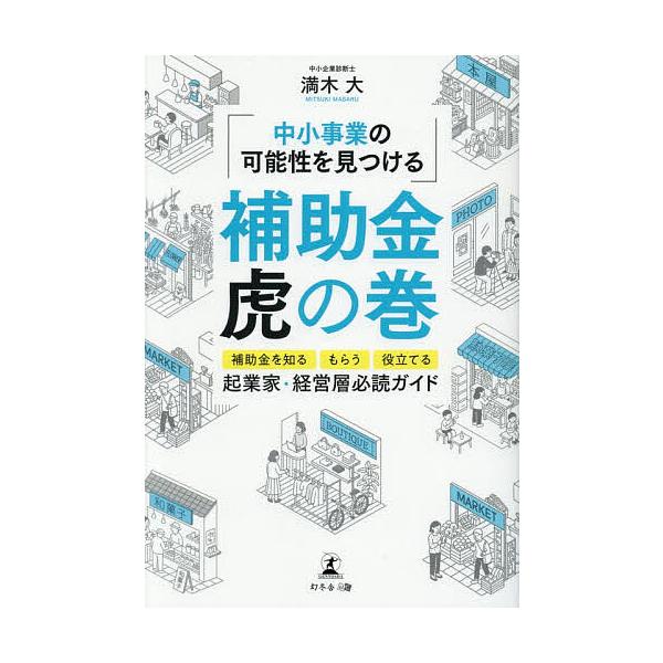 ※商品画像はイメージや仮デザインが含まれている場合があります。帯の有無など実際と異なる場合があります。著:満木大出版社:幻冬舎メディアコンサルティング発売日:2025年12月キーワード:補助金虎の巻中小事業の可能性を見つける補助金を知る、も...