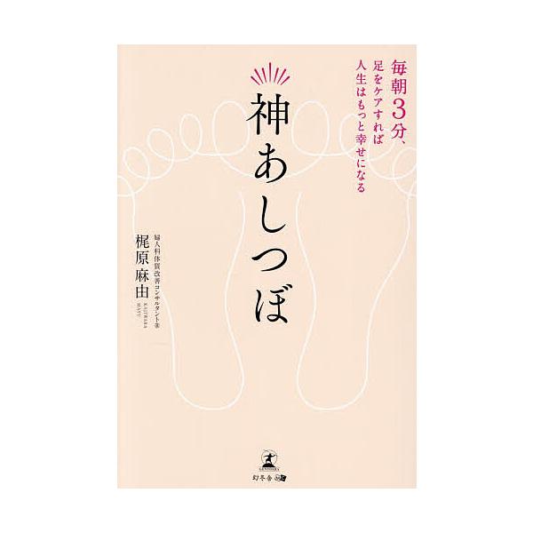 ※商品画像はイメージや仮デザインが含まれている場合があります。帯の有無など実際と異なる場合があります。著:梶原麻由出版社:幻冬舎メディアコンサルティング発売日:2025年12月キーワード:神あしつぼ毎朝３分、足をケアすれば人生はもっと幸せに...