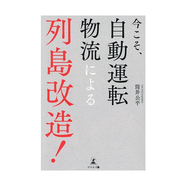 ※商品画像はイメージや仮デザインが含まれている場合があります。帯の有無など実際と異なる場合があります。著:筒井公平出版社:幻冬舎メディアコンサルティング発売日:2025年11月キーワード:今こそ、自動運転物流による列島改造！筒井公平 ビジネ...