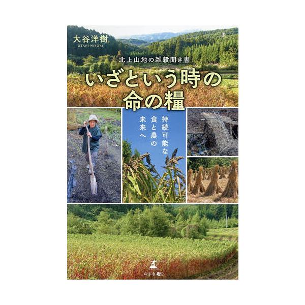 ※商品画像はイメージや仮デザインが含まれている場合があります。帯の有無など実際と異なる場合があります。著:大谷洋樹出版社:幻冬舎メディアコンサルティング発売日:2025年12月キーワード:いざという時の命の糧北上山地の雑穀聞き書持続可能な食...
