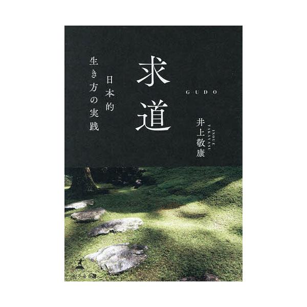 ※商品画像はイメージや仮デザインが含まれている場合があります。帯の有無など実際と異なる場合があります。著:井上敬康出版社:幻冬舎メディアコンサルティング発売日:2025年11月キーワード:求道日本的生き方の実践井上敬康 ぐどうにほんてきいき...