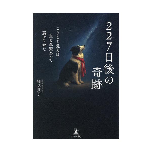 ※商品画像はイメージや仮デザインが含まれている場合があります。帯の有無など実際と異なる場合があります。著:細見貴子出版社:幻冬舎メディアコンサルティング発売日:2025年12月キーワード:２２７日後の奇跡こうして愛犬は生まれ変わって戻って来...