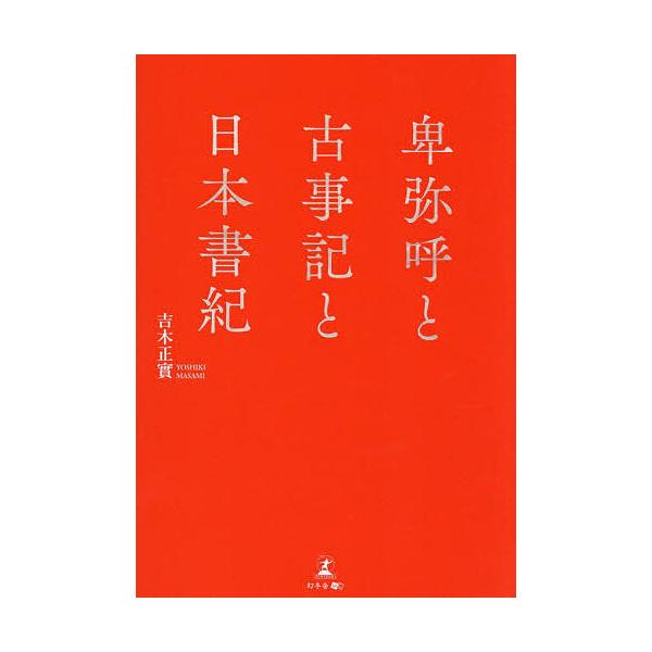 ※商品画像はイメージや仮デザインが含まれている場合があります。帯の有無など実際と異なる場合があります。著:吉木正實出版社:幻冬舎メディアコンサルティング発売日:2026年05月キーワード:卑弥呼と古事記と日本書紀吉木正實 ひみことこじきとに...