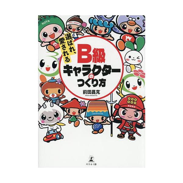 ※商品画像はイメージや仮デザインが含まれている場合があります。帯の有無など実際と異なる場合があります。著:前田昌克出版社:幻冬舎メディアコンサルティング発売日:2026年01月キーワード:選ばれ、愛されるB級キャラクターのつくり方前田昌克 ...