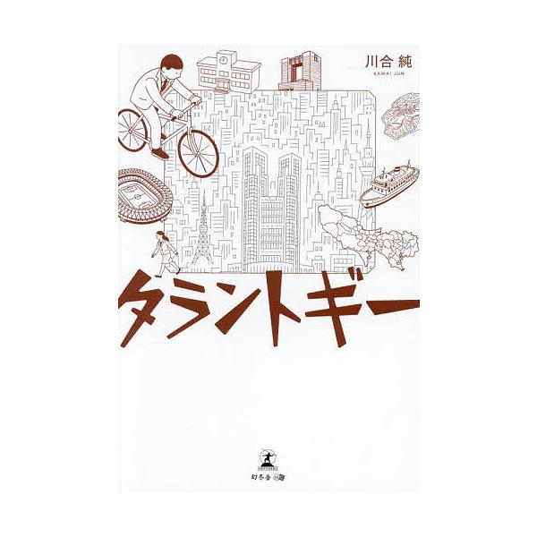 ※商品画像はイメージや仮デザインが含まれている場合があります。帯の有無など実際と異なる場合があります。著:川合純出版社:幻冬舎メディアコンサルティング発売日:2026年01月キーワード:タラントギー川合純 たらんとぎー タラントギー かわい...