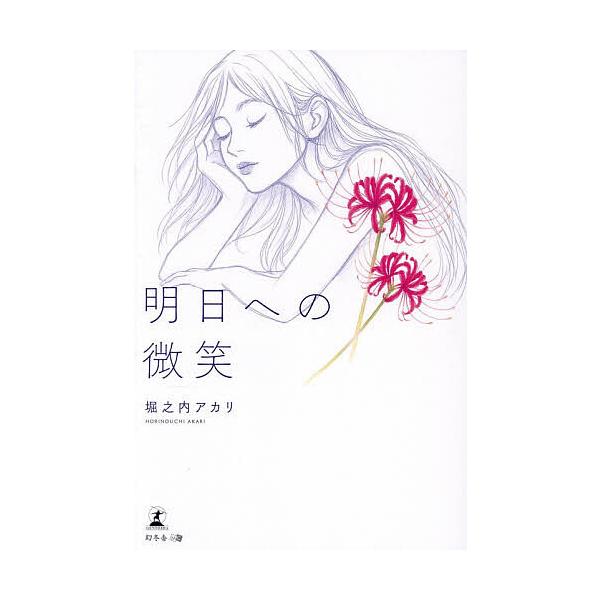 ※商品画像はイメージや仮デザインが含まれている場合があります。帯の有無など実際と異なる場合があります。著:堀之内アカリ出版社:幻冬舎メディアコンサルティング発売日:2026年01月キーワード:明日への微笑堀之内アカリ あすえのびしよう アス...