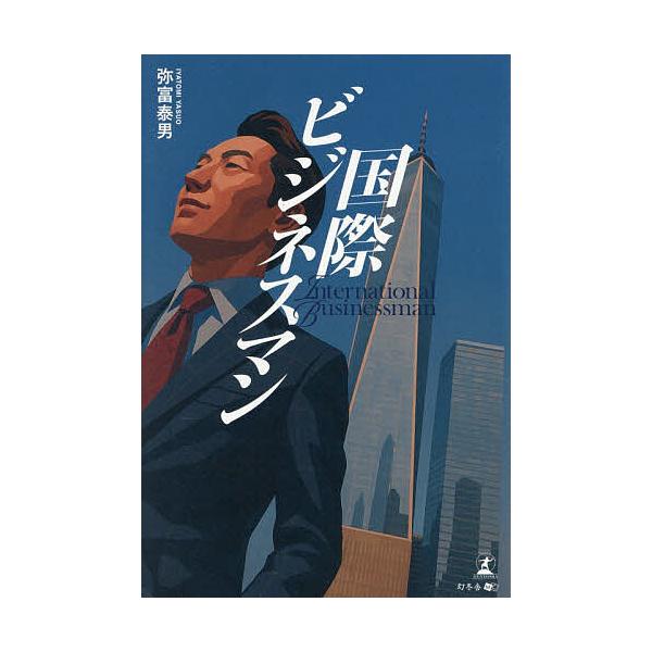 ※商品画像はイメージや仮デザインが含まれている場合があります。帯の有無など実際と異なる場合があります。著:弥富泰男出版社:幻冬舎メディアコンサルティング発売日:2026年01月キーワード:国際ビジネスマン弥富泰男 こくさいびじねすまん コク...
