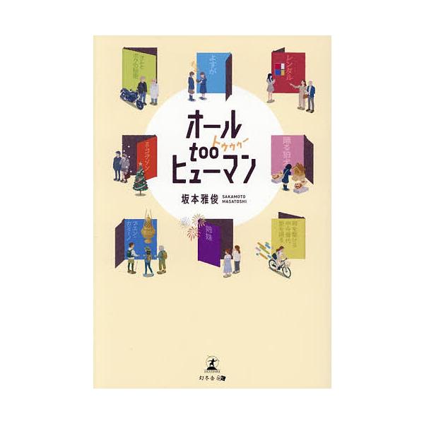 ※商品画像はイメージや仮デザインが含まれている場合があります。帯の有無など実際と異なる場合があります。著:坂本雅俊出版社:幻冬舎メディアコンサルティング発売日:2026年02月キーワード:オールtooヒューマン坂本雅俊 おーるとうううーひゆ...