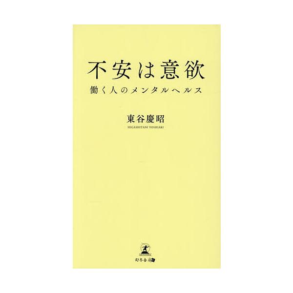 ※商品画像はイメージや仮デザインが含まれている場合があります。帯の有無など実際と異なる場合があります。著:東谷慶昭出版社:幻冬舎メディアコンサルティング発売日:2026年02月キーワード:不安は意欲働く人のメンタルヘルス東谷慶昭 ふあんわい...