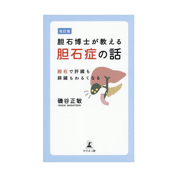 ※商品画像はイメージや仮デザインが含まれている場合があります。帯の有無など実際と異なる場合があります。著:磯谷正敏出版社:幻冬舎メディアコンサルティング発売日:2026年02月キーワード:胆石博士が教える胆石症の話胆石で肝臓も膵臓もわるくな...