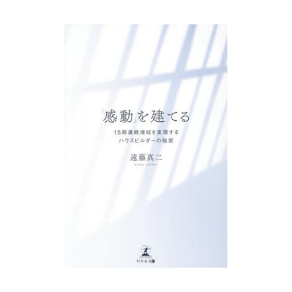 ※商品画像はイメージや仮デザインが含まれている場合があります。帯の有無など実際と異なる場合があります。著:遠藤真二出版社:幻冬舎メディアコンサルティング発売日:2026年01月キーワード:「感動」を建てる１５期連続増収を実現するハウスビルダ...
