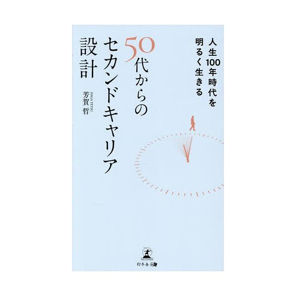 ※商品画像はイメージや仮デザインが含まれている場合があります。帯の有無など実際と異なる場合があります。著:芳賀哲出版社:幻冬舎メディアコンサルティング発売日:2026年01月キーワード:人生１００年時代を明るく生きる５０代からのセカンドキャ...