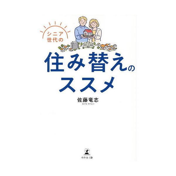 ※商品画像はイメージや仮デザインが含まれている場合があります。帯の有無など実際と異なる場合があります。著:佐藤竜志出版社:幻冬舎メディアコンサルティング発売日:2026年05月キーワード:シニア世代の住み替えのススメ佐藤竜志 しにあせだいの...