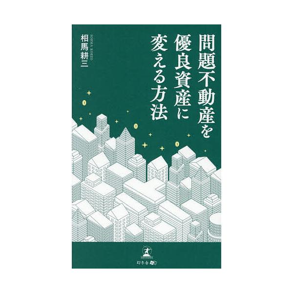 ※商品画像はイメージや仮デザインが含まれている場合があります。帯の有無など実際と異なる場合があります。著:相馬耕三出版社:幻冬舎メディアコンサルティング発売日:2026年04月キーワード:問題不動産を優良資産に変える方法相馬耕三 ビジネス書...