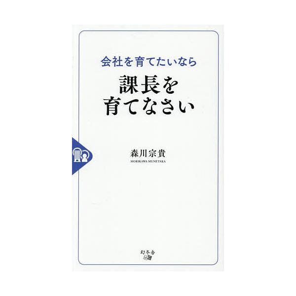 ※商品画像はイメージや仮デザインが含まれている場合があります。帯の有無など実際と異なる場合があります。著:森川宗貴出版社:幻冬舎メディアコンサルティング発売日:2026年04月キーワード:会社を育てたいなら課長を育てなさい森川宗貴 かいしや...