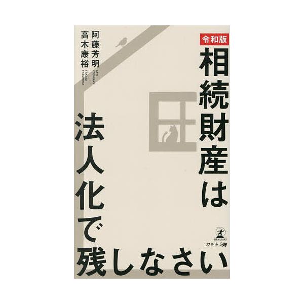 ※商品画像はイメージや仮デザインが含まれている場合があります。帯の有無など実際と異なる場合があります。著:阿藤芳明　著:高木康裕出版社:幻冬舎メディアコンサルティング発売日:2026年04月キーワード:相続財産は法人化で残しなさい阿藤芳明高...