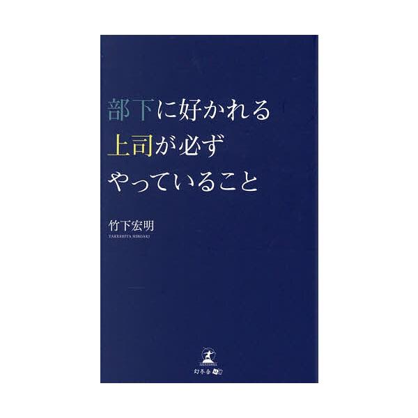 ※商品画像はイメージや仮デザインが含まれている場合があります。帯の有無など実際と異なる場合があります。著:竹下宏明出版社:幻冬舎メディアコンサルティング発売日:2026年07月キーワード:部下に好かれる上司が必ずやっていること竹下宏明 ビジ...