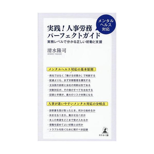 ※商品画像はイメージや仮デザインが含まれている場合があります。帯の有無など実際と異なる場合があります。著:清水隆司出版社:幻冬舎メディアコンサルティング発売日:2026年03月キーワード:実践！人事労務パーフェクトガイド実務レベルで分かる正...