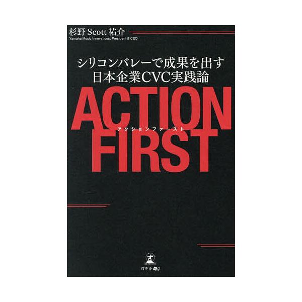 ※商品画像はイメージや仮デザインが含まれている場合があります。帯の有無など実際と異なる場合があります。著:杉野Scott祐介出版社:幻冬舎メディアコンサルティング発売日:2026年03月キーワード:アクションファーストシリコンバレーで成果を...