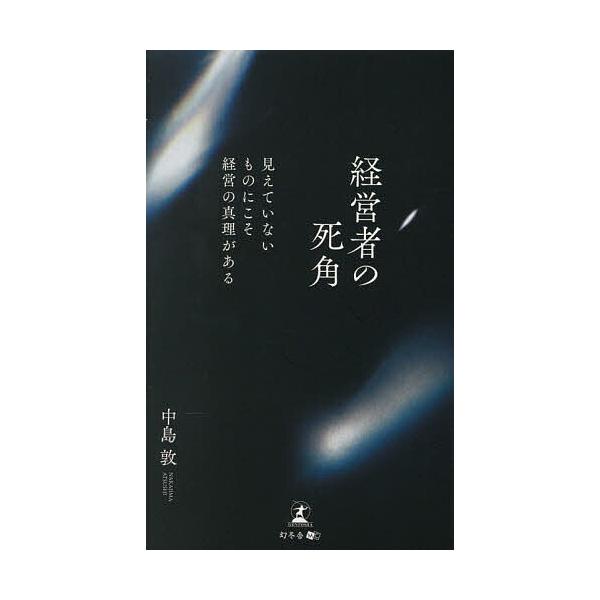※商品画像はイメージや仮デザインが含まれている場合があります。帯の有無など実際と異なる場合があります。著:中島敦出版社:幻冬舎メディアコンサルティング発売日:2026年06月キーワード:経営者の死角見えていないものにこそ経営の真理がある中島...