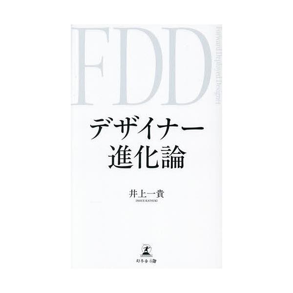 ※商品画像はイメージや仮デザインが含まれている場合があります。帯の有無など実際と異なる場合があります。著:井上一貴出版社:幻冬舎メディアコンサルティング発売日:2026年07月キーワード:デザイナー進化論井上一貴 ビジネス書 でざいなーしん...