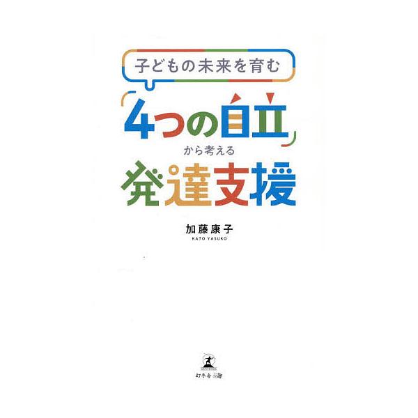 ※商品画像はイメージや仮デザインが含まれている場合があります。帯の有無など実際と異なる場合があります。著:加藤康子出版社:幻冬舎メディアコンサルティング発売日:2026年05月キーワード:「４つの自立」から考える発達支援子どもの未来を育む加...