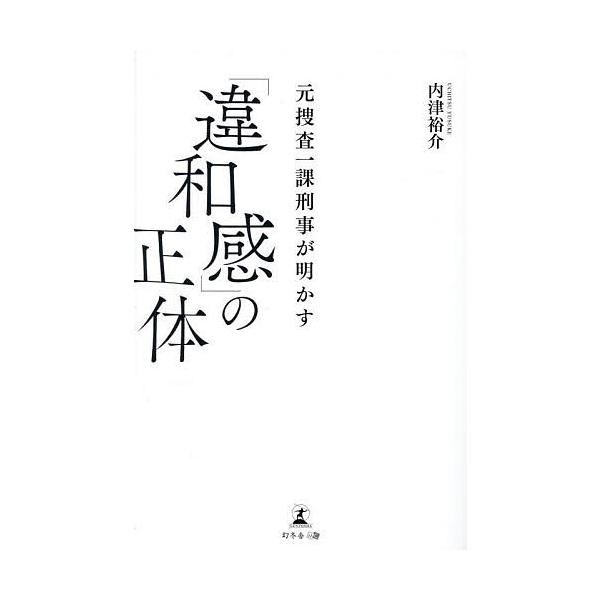 ※商品画像はイメージや仮デザインが含まれている場合があります。帯の有無など実際と異なる場合があります。著:内津裕介出版社:幻冬舎メディアコンサルティング発売日:2026年05月キーワード:元捜査一課刑事が明かす「違和感」の正体内津裕介 もと...