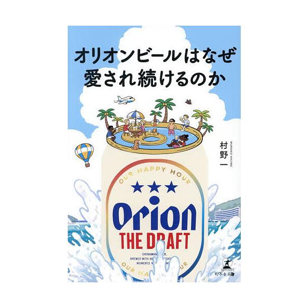 ※商品画像はイメージや仮デザインが含まれている場合があります。帯の有無など実際と異なる場合があります。著:村野一出版社:幻冬舎メディアコンサルティング発売日:2026年07月キーワード:オリオンビールはなぜ愛され続けるのか村野一 おりおんび...