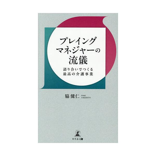※商品画像はイメージや仮デザインが含まれている場合があります。帯の有無など実際と異なる場合があります。著:脇健仁出版社:幻冬舎メディアコンサルティング発売日:2026年06月キーワード:プレイングマネジャーの流儀語り合いでつくる最高の介護事...