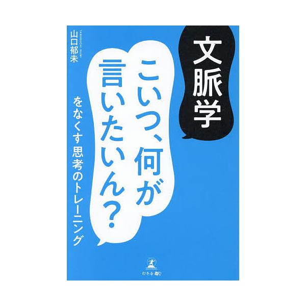 ※商品画像はイメージや仮デザインが含まれている場合があります。帯の有無など実際と異なる場合があります。著:山口郁未出版社:幻冬舎メディアコンサルティング発売日:2026年07月キーワード:文脈学こいつ、何が言いたいん？をなくす思考のトレーニ...