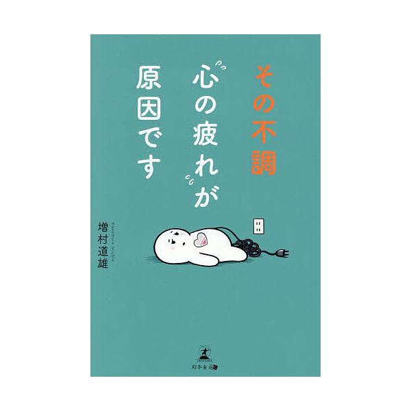 ※商品画像はイメージや仮デザインが含まれている場合があります。帯の有無など実際と異なる場合があります。著:増村道雄出版社:幻冬舎メディアコンサルティング発売日:2026年07月キーワード:その不調“心の疲れ”が原因です増村道雄 そのふちよう...