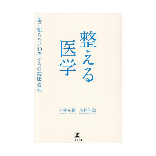 ※商品画像はイメージや仮デザインが含まれている場合があります。帯の有無など実際と異なる場合があります。著:小林英健　著:小林崇記出版社:幻冬舎メディアコンサルティング発売日:2026年09月キーワード:整える医学薬に頼らない４０代からの健康...