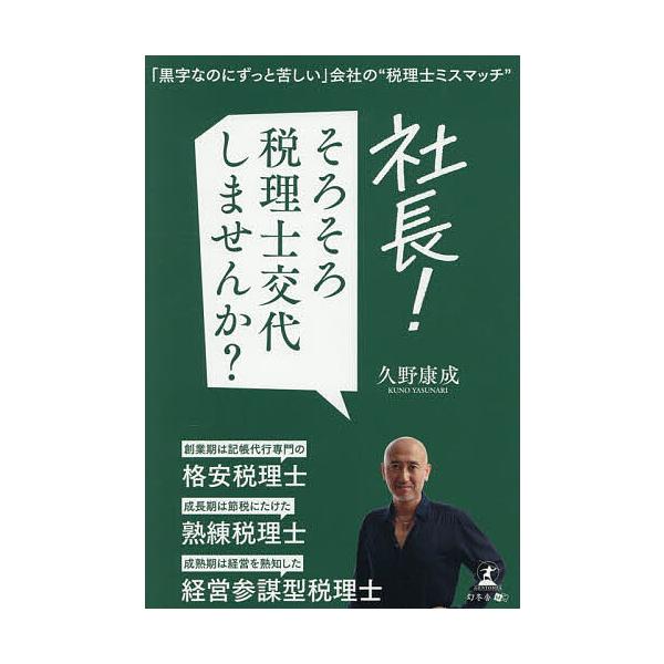 ※商品画像はイメージや仮デザインが含まれている場合があります。帯の有無など実際と異なる場合があります。著:久野康成出版社:幻冬舎メディアコンサルティング発売日:2026年08月キーワード:社長！そろそろ税理士交代しませんか？「黒字なのにずっ...
