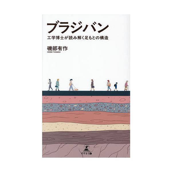 ※商品画像はイメージや仮デザインが含まれている場合があります。帯の有無など実際と異なる場合があります。著:磯部有作出版社:幻冬舎メディアコンサルティング発売日:2026年09月キーワード:ブラジバン工学博士が読み解く足もとの構造磯部有作 ぶ...