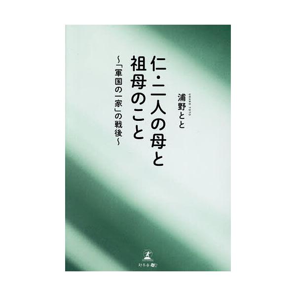 ※商品画像はイメージや仮デザインが含まれている場合があります。帯の有無など実際と異なる場合があります。著:浦野とと出版社:幻冬舎メディアコンサルティング発売日:2026年03月キーワード:仁・二人の母と祖母のこと「軍国の一家」の戦後浦野とと...