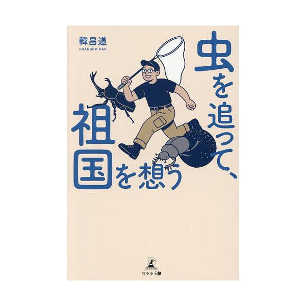 ※商品画像はイメージや仮デザインが含まれている場合があります。帯の有無など実際と異なる場合があります。著:韓昌道出版社:幻冬舎メディアコンサルティング発売日:2026年03月キーワード:虫を追って、祖国を想う韓昌道 むしおおつてそこくおおも...