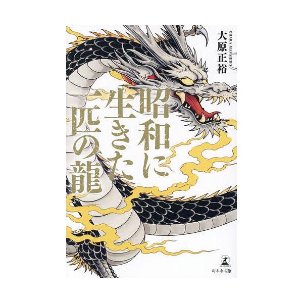 ※商品画像はイメージや仮デザインが含まれている場合があります。帯の有無など実際と異なる場合があります。著:大原正裕出版社:幻冬舎メディアコンサルティング発売日:2026年03月キーワード:昭和に生きた一匹の龍大原正裕 しようわにいきたいつぴ...