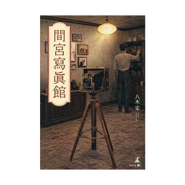 ※商品画像はイメージや仮デザインが含まれている場合があります。帯の有無など実際と異なる場合があります。著:八木宏出版社:幻冬舎メディアコンサルティング発売日:2026年04月キーワード:間宮寫眞館八木宏 まみやしやしんかん マミヤシヤシンカ...