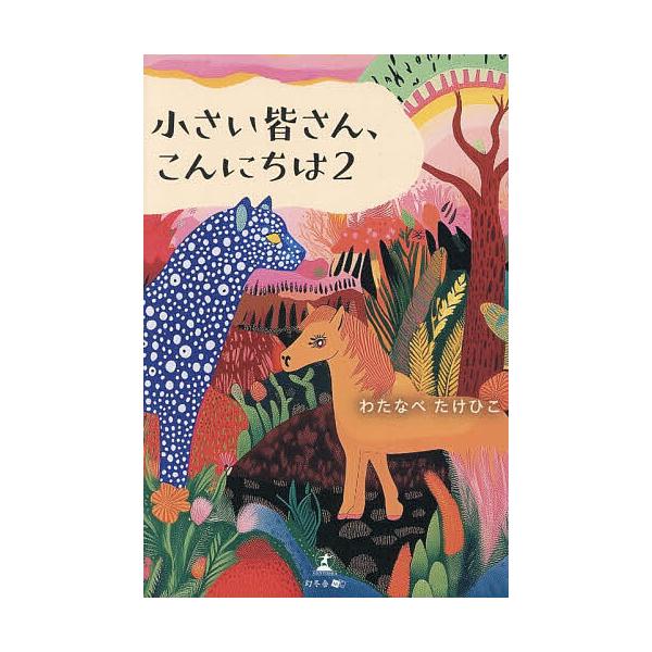 ※商品画像はイメージや仮デザインが含まれている場合があります。帯の有無など実際と異なる場合があります。著:わたなべたけひこ出版社:幻冬舎メディアコンサルティング発売日:2026年04月巻数:2巻キーワード:小さい皆さん、こんにちは２わたなべ...