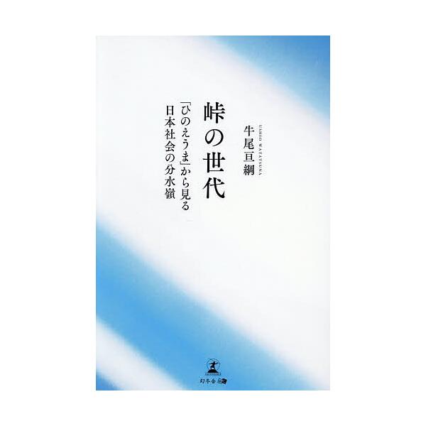 ※商品画像はイメージや仮デザインが含まれている場合があります。帯の有無など実際と異なる場合があります。著:牛尾亘綱出版社:幻冬舎メディアコンサルティング発売日:2026年04月キーワード:峠の世代「ひのえうま」から見る日本社会の分水嶺牛尾亘...
