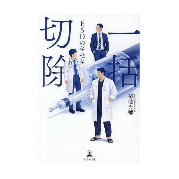 ※商品画像はイメージや仮デザインが含まれている場合があります。帯の有無など実際と異なる場合があります。著:菊池大輔出版社:幻冬舎メディアコンサルティング発売日:2026年03月キーワード:一括切除ESDのキセキ菊池大輔 いつかつせつじよいー...