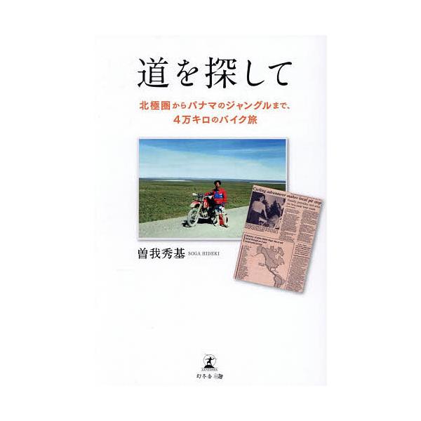 ※商品画像はイメージや仮デザインが含まれている場合があります。帯の有無など実際と異なる場合があります。著:曽我秀基出版社:幻冬舎メディアコンサルティング発売日:2026年04月キーワード:道を探して北極圏からパナマのジャングルまで、４万キロ...