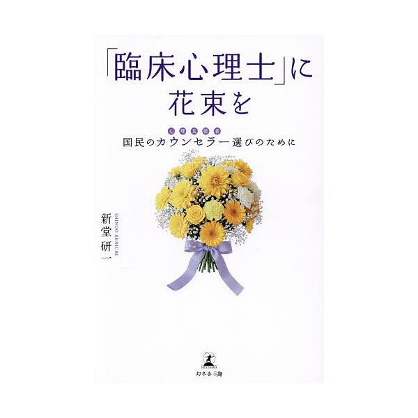 ※商品画像はイメージや仮デザインが含まれている場合があります。帯の有無など実際と異なる場合があります。著:新堂研一出版社:幻冬舎メディアコンサルティング発売日:2026年03月キーワード:「臨床心理士」に花束を国民のカウンセラー選びのために...