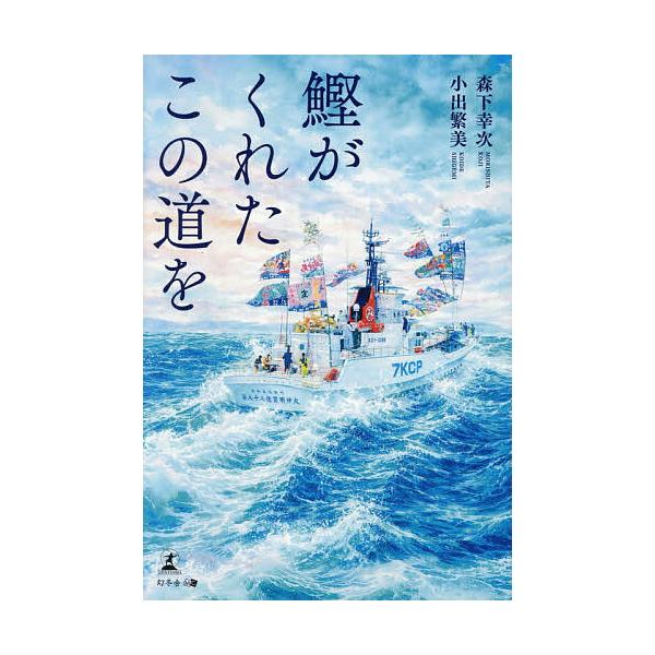 ※商品画像はイメージや仮デザインが含まれている場合があります。帯の有無など実際と異なる場合があります。著:森下幸次　著:小出繁美出版社:幻冬舎メディアコンサルティング発売日:2026年09月キーワード:鰹がくれたこの道を森下幸次小出繁美 か...