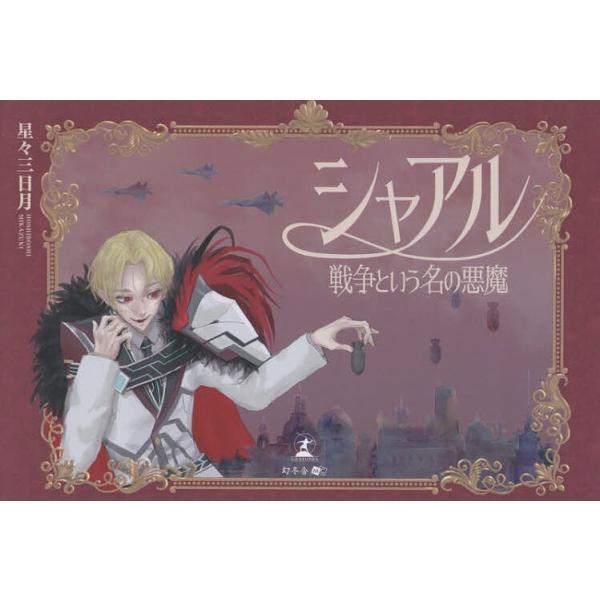 ※商品画像はイメージや仮デザインが含まれている場合があります。帯の有無など実際と異なる場合があります。著:星々三日月出版社:幻冬舎メディアコンサルティング発売日:2026年04月キーワード:シャアル戦争という名の悪魔星々三日月 しやあるせん...