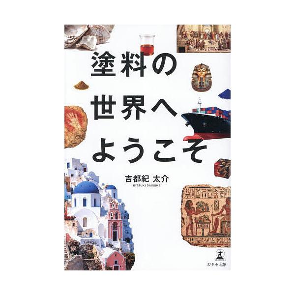 ※商品画像はイメージや仮デザインが含まれている場合があります。帯の有無など実際と異なる場合があります。著:吉都紀太介出版社:幻冬舎メディアコンサルティング発売日:2026年08月キーワード:塗料の世界へようこそ吉都紀太介 とりようのせかいえ...