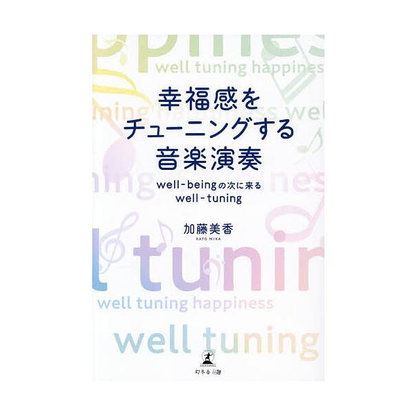 ※商品画像はイメージや仮デザインが含まれている場合があります。帯の有無など実際と異なる場合があります。著:加藤美香出版社:幻冬舎メディアコンサルティング発売日:2026年05月キーワード:幸福感をチューニングする音楽演奏well‐being...