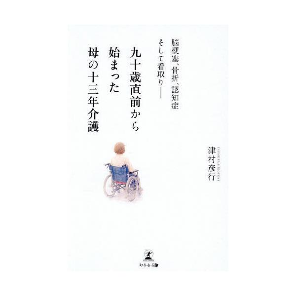 ※商品画像はイメージや仮デザインが含まれている場合があります。帯の有無など実際と異なる場合があります。著:津村彦行出版社:幻冬舎メディアコンサルティング発売日:2026年05月キーワード:九十歳直前から始まった母の十三年介護脳梗塞、骨折、認...