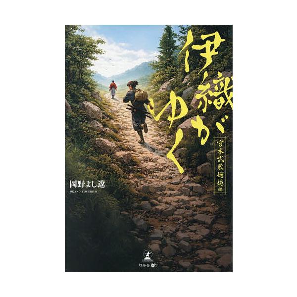 ※商品画像はイメージや仮デザインが含まれている場合があります。帯の有無など実際と異なる場合があります。著:岡野よし遼出版社:幻冬舎メディアコンサルティング発売日:2026年05月キーワード:伊織がゆく宮本武蔵邂逅編岡野よし遼 いおりがゆくみ...